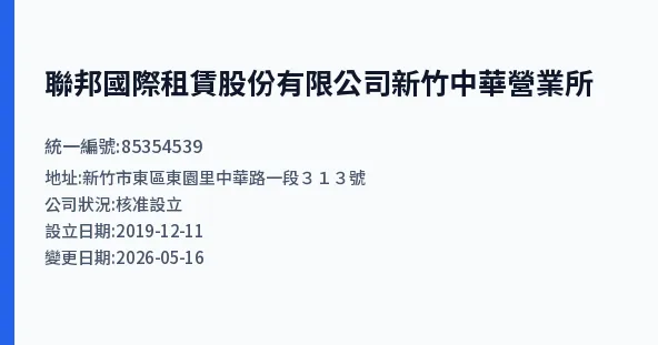 聯邦國際租賃股份有限公司新竹中華營業所的照片-統編 85354539(新竹市) 公司登記資料與營業項目詳細圖表