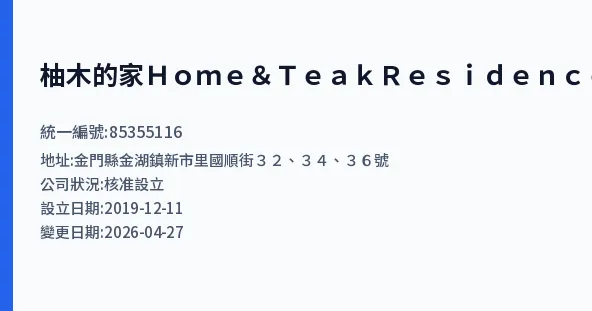 柚木的家Home&Teak Residence的照片-統編 85355116(金門縣) 公司登記資料與營業項目詳細圖表