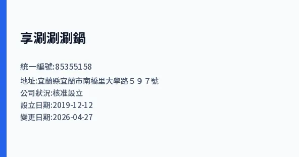 享涮涮涮鍋的照片-統編 85355158(宜蘭縣) 公司登記資料與營業項目詳細圖表