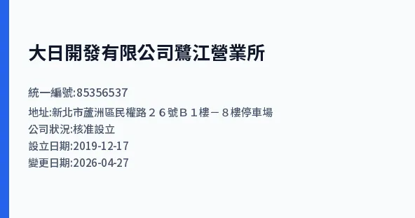 大日開發有限公司鷺江營業所的照片-統編 85356537(新北市) 公司登記資料與營業項目詳細圖表