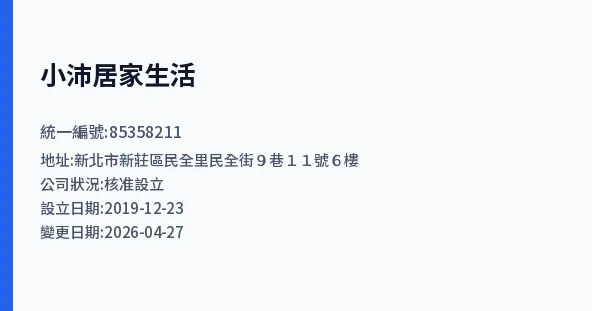 小沛居家生活的照片-統編 85358211(新北市) 公司登記資料與營業項目詳細圖表