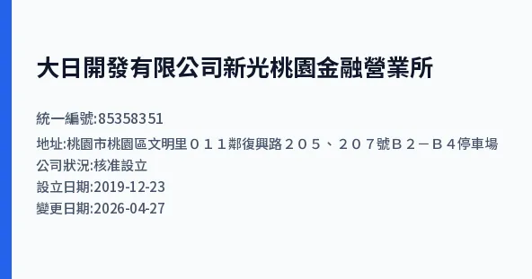 大日開發有限公司新光桃園金融營業所的照片-統編 85358351(桃園市) 公司登記資料與營業項目詳細圖表
