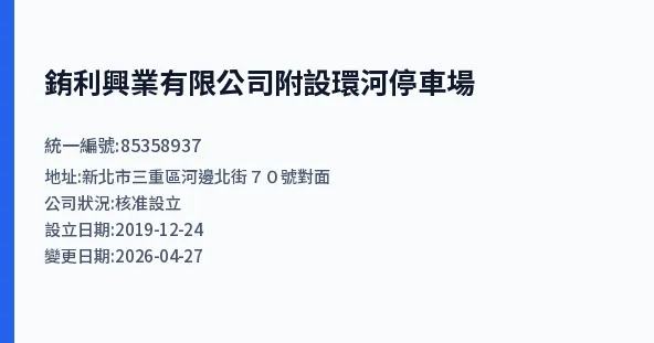 銪利興業有限公司附設環河停車場的照片-統編 85358937(新北市) 公司登記資料與營業項目詳細圖表