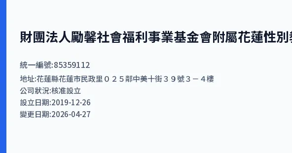 財團法人勵馨社會福利事業基金會附屬花蓮性別教育體驗中心的照片-統編 85359112(花蓮縣) 公司登記資料與營業項目詳細圖表