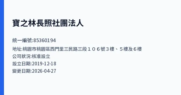 寶之林長照社團法人的照片-統編 85360194(桃園市) 公司登記資料與營業項目詳細圖表