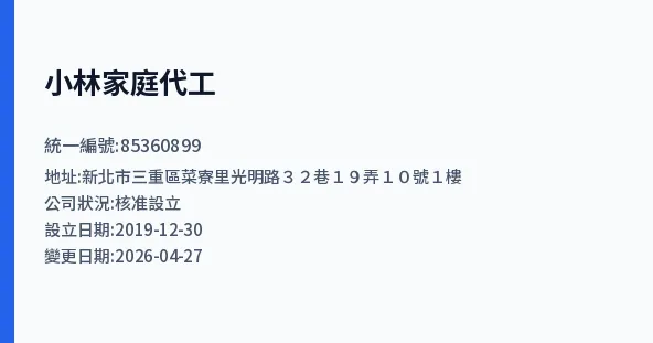 小林家庭代工的照片-統編 85360899(新北市) 公司登記資料與營業項目詳細圖表