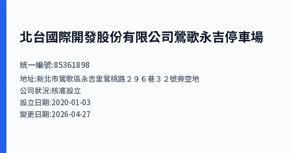 北台國際開發股份有限公司鶯歌永吉停車場的照片-統編 85361898(新北市) 公司登記資料與營業項目詳細圖表