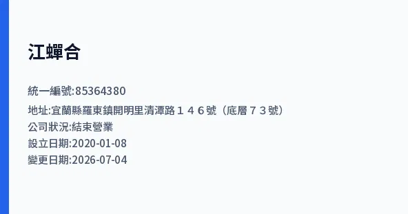 江蟬合的照片-統編 85364380(宜蘭縣) 公司登記資料與營業項目詳細圖表