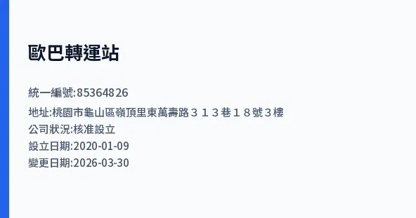 歐巴轉運站的照片-統編 85364826(桃園市) 公司登記資料與營業項目詳細圖表