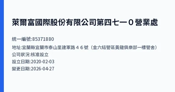 萊爾富國際股份有限公司第四七一0營業處的照片-統編 85371880(宜蘭縣) 公司登記資料與營業項目詳細圖表