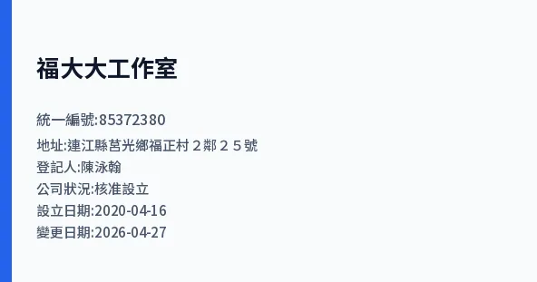 福大大工作室的照片-統編 85372380(連江縣) 公司登記資料與營業項目詳細圖表