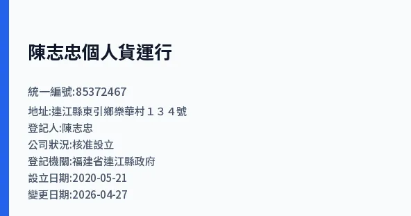 陳志忠個人貨運行的照片-統編 85372467(連江縣) 公司登記資料與營業項目詳細圖表