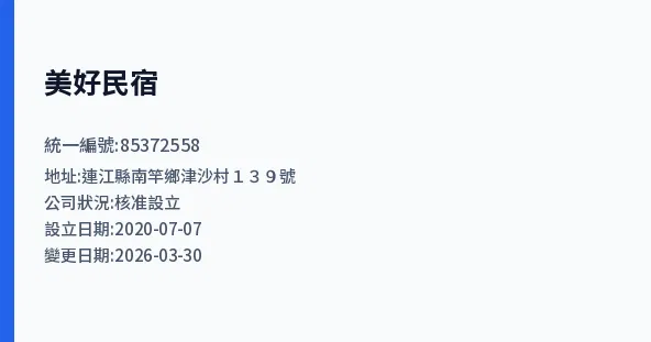 美好民宿的照片-統編 85372558(連江縣) 公司登記資料與營業項目詳細圖表