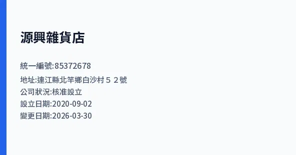源興雜貨店的照片-統編 85372678(連江縣) 公司登記資料與營業項目詳細圖表