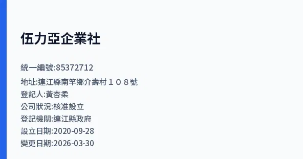 伍力亞企業社的照片-統編 85372712(連江縣) 公司登記資料與營業項目詳細圖表