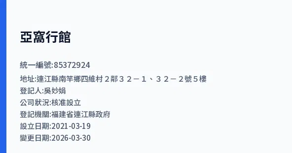 亞窩行館的照片-統編 85372924(連江縣) 公司登記資料與營業項目詳細圖表