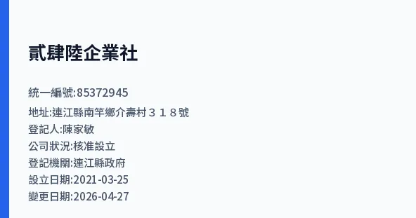 貳肆陸企業社的照片-統編 85372945(連江縣) 公司登記資料與營業項目詳細圖表