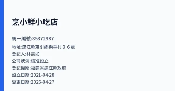 烹小鮮小吃店的照片-統編 85372987(連江縣) 公司登記資料與營業項目詳細圖表