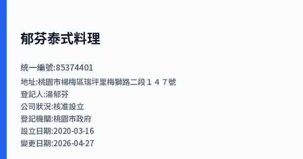 郁芬泰式料理的照片-統編 85374401(桃園市) 公司登記資料與營業項目詳細圖表