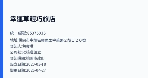 幸運草輕巧旅店的照片-統編 85375035(桃園市) 公司登記資料與營業項目詳細圖表