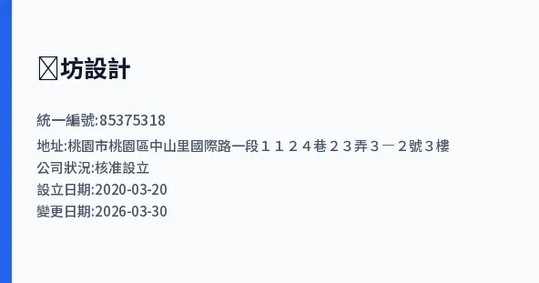 朲坊設計的照片-統編 85375318(桃園市) 公司登記資料與營業項目詳細圖表