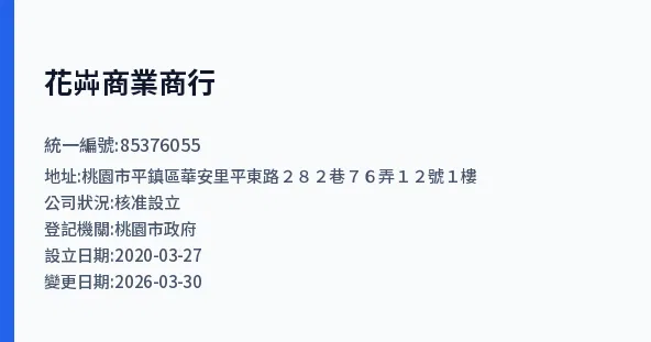 花芔商業商行的照片-統編 85376055(桃園市) 公司登記資料與營業項目詳細圖表