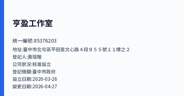 亨盈工作室的照片-統編 85376203(臺中市) 公司登記資料與營業項目詳細圖表