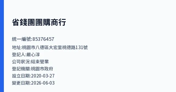 省錢團團購商行的照片-統編 85376457(桃園市) 公司登記資料與營業項目詳細圖表