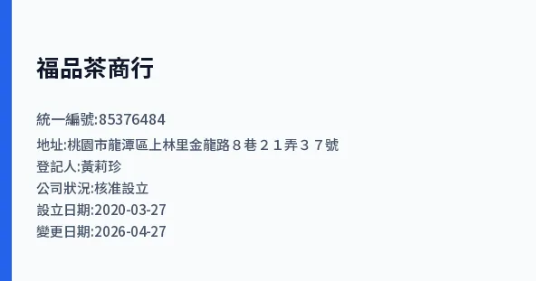 福品茶商行的照片-統編 85376484(桃園市) 公司登記資料與營業項目詳細圖表