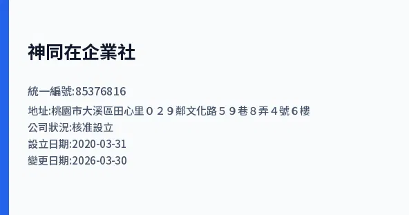 神同在企業社的照片-統編 85376816(桃園市) 公司登記資料與營業項目詳細圖表