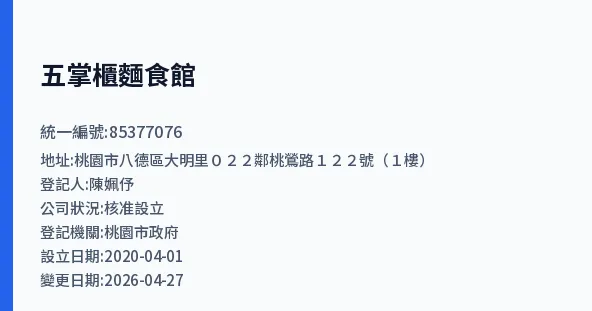 五掌櫃麵食館的照片-統編 85377076(桃園市) 公司登記資料與營業項目詳細圖表