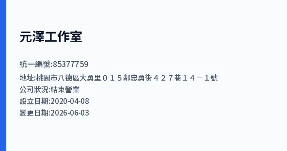 元澤工作室的照片-統編 85377759(桃園市) 公司登記資料與營業項目詳細圖表