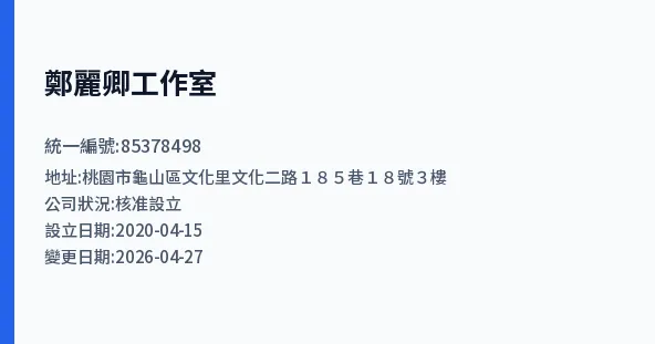 鄭麗卿工作室的照片-統編 85378498(桃園市) 公司登記資料與營業項目詳細圖表