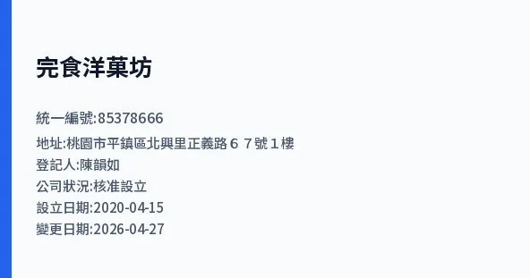 完食洋菓坊的照片-統編 85378666(桃園市) 公司登記資料與營業項目詳細圖表