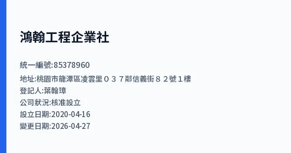 鴻翰工程企業社的照片-統編 85378960(桃園市) 公司登記資料與營業項目詳細圖表