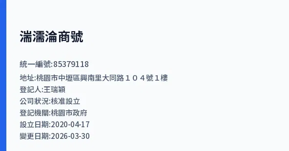 湍濡淪商號的照片-統編 85379118(桃園市) 公司登記資料與營業項目詳細圖表