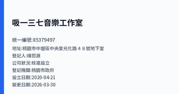 吸一三七音樂工作室的照片-統編 85379497(桃園市) 公司登記資料與營業項目詳細圖表