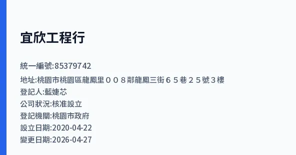 宜欣工程行的照片-統編 85379742(桃園市) 公司登記資料與營業項目詳細圖表