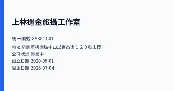 上林遇金旅攝工作室的照片-統編 85381141(桃園市) 公司登記資料與營業項目詳細圖表
