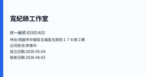 寬紀錄工作室的照片-統編 85381402(桃園市) 公司登記資料與營業項目詳細圖表