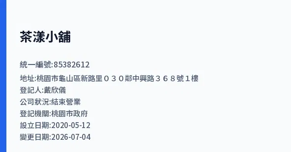茶漾小舖的照片-統編 85382612(桃園市) 公司登記資料與營業項目詳細圖表