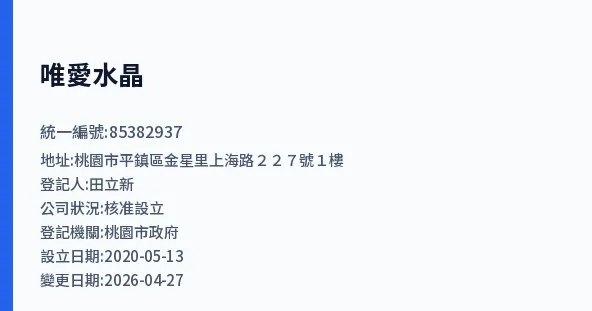 唯愛水晶的照片-統編 85382937(桃園市) 公司登記資料與營業項目詳細圖表