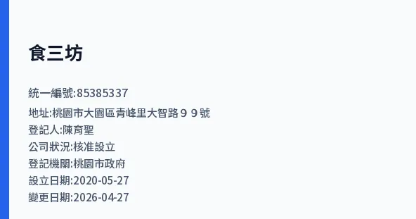 食三坊的照片-統編 85385337(桃園市) 公司登記資料與營業項目詳細圖表