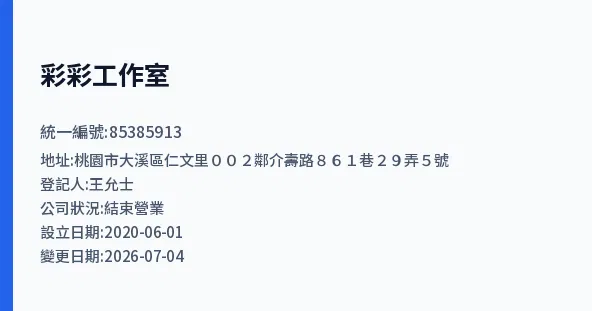 彩彩工作室的照片-統編 85385913(桃園市) 公司登記資料與營業項目詳細圖表