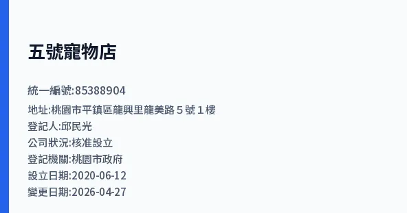 五號寵物店的照片-統編 85388904(桃園市) 公司登記資料與營業項目詳細圖表