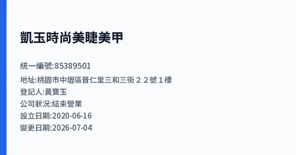 凱玉時尚美睫美甲的照片-統編 85389501(桃園市) 公司登記資料與營業項目詳細圖表