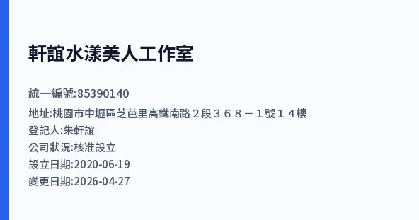 軒誼水漾美人工作室的照片-統編 85390140(桃園市) 公司登記資料與營業項目詳細圖表