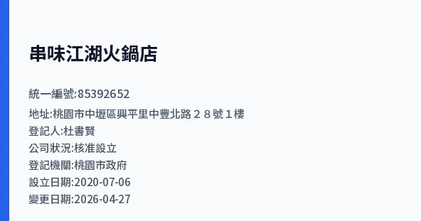串味江湖火鍋店的照片-統編 85392652(桃園市) 公司登記資料與營業項目詳細圖表
