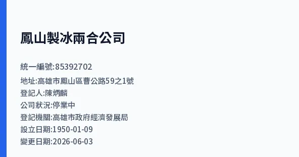 鳳山製冰兩合公司的照片-統編 85392702(高雄市) 公司登記資料與營業項目詳細圖表
