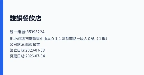 馦饌餐飲店的照片-統編 85393224(桃園市) 公司登記資料與營業項目詳細圖表